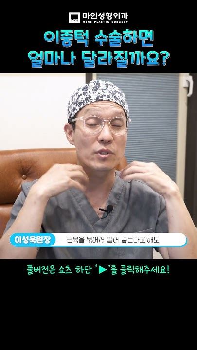 이중턱 근육묶기 수술 하면 얼마나 달라지나요 원장님😍 칠면조타입 근육하지방제거 이중턱근육묶기 턱살 이중턱지방흡입 Shorts Youtube