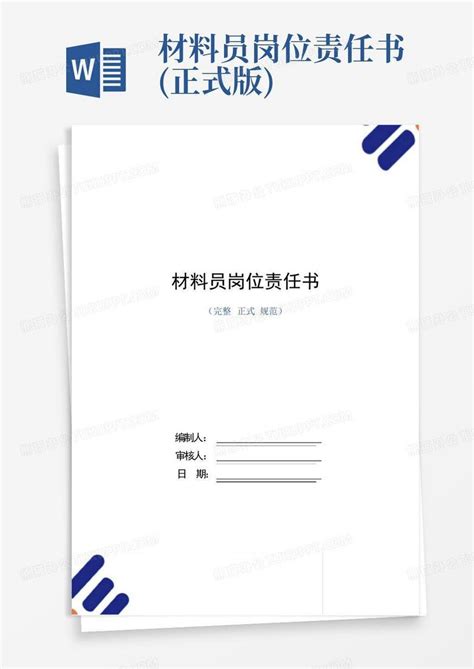 材料员岗位责任书 正式版 Word模板下载 编号qzwmzddm 熊猫办公