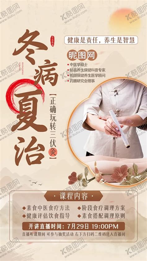 冬病夏治 【酷图网】冬病夏治冬病夏治宣传冬病夏治海报中医文化养生文化中医海报中医知识三伏贴中医推拿中医拔罐三伏贴敷三伏贴