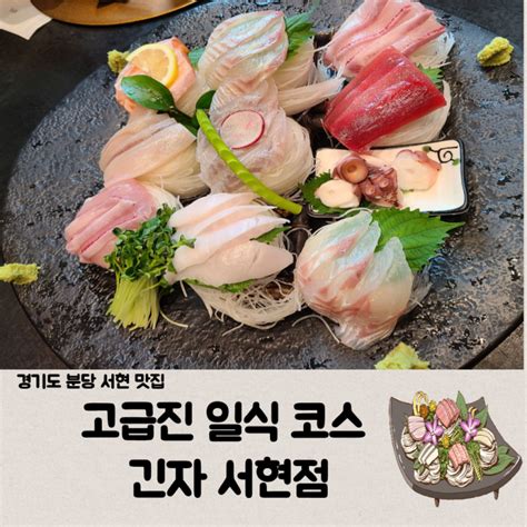 서현 긴자 상견례 부모님 생신 식사하기 좋은 곳 네이버 블로그