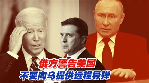俄方警告美国不要向乌提供远程导弹否则将被视为直接参与方 凤凰网视频 凤凰网