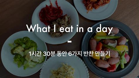 마마농vlog13 1시간 30분 동안 6가지 반찬 만들기 간단 반찬 만들기 냉장고를 부탁해 실전 냉장고 파먹기