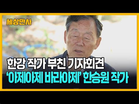 노벨문학상 한강 아버지 한승원 기자회견 [세상만사] 한강 노벨문학상