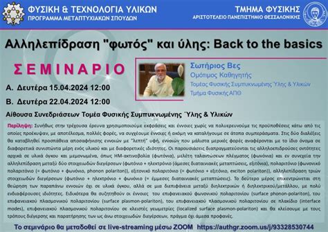 Σεμινάριο Σωτήριος Βες ΦΥΣΙΚΗ ΚΑΙ ΤΕΧΝΟΛΟΓΙΑ ΥΛΙΚΩΝ