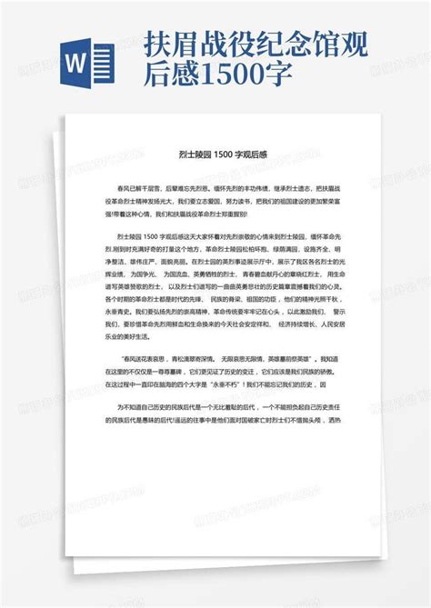 烈士陵园1500字观后感Word模板下载 编号lvbkpkrv 熊猫办公