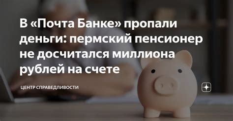 В «Почта Банке пропали деньги пермский пенсионер не досчитался миллиона рублей на счете