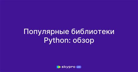 Популярные библиотеки Python обзор