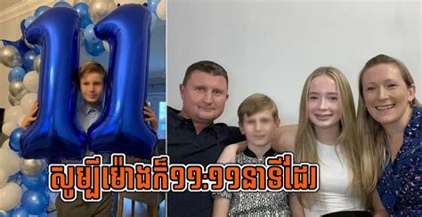 លេខ១១ទាំងអស់ហ្មង ក្មេ ង ប្រុសដែលកើតនៅថ្ងៃទី១១ ខែ១១ ឆ្នាំ២០១១