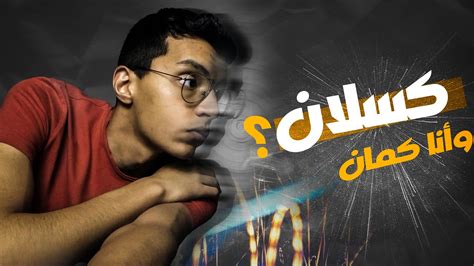 Mohab Elshazly ڤيديو الاسبوع على اليوتيوب ️