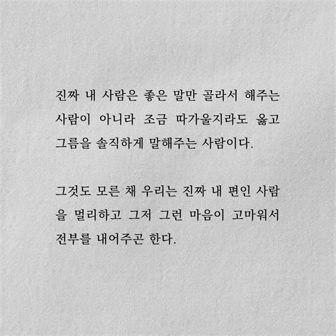 남상훈 이런 사람과 함께하고 싶다 진심을 가지고 사람을 대하는 사람 형식적인 위로를 건네기보다 말없이 곁을 내어주고 좋은 말만 해주기보다 조금은 따가울지라도 옳은