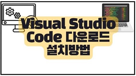 Visual Studio Code 다운로드 설치방법