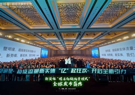 新实体“爆店亿级流量模式” 全球发布盛典 广州市壹禾文化传播有限公司