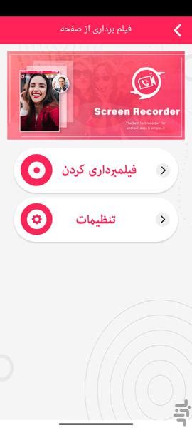دانلود برنامه فیلم برداری از صفحه موبایل اندروید بازار