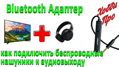 Bluetooth передатчик звука или как подключить беспроводные наушники к