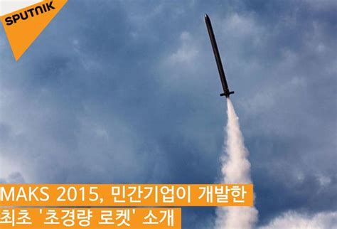 러시아 초경량 우주로켓 성공과 북의 기술자주시보