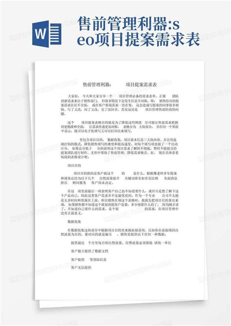 售前管理利器 Seo项目提案需求表 Word模板下载 编号qwpadzzp 熊猫办公