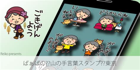 LINEスタンプお試しばぁばの 山の手言葉スタンプ 東京 スタンプためす