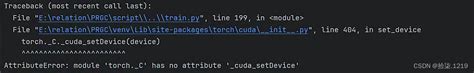 Attributeerror Module ‘torchc‘ Has No Attribute ‘cudasetdevice‘解决