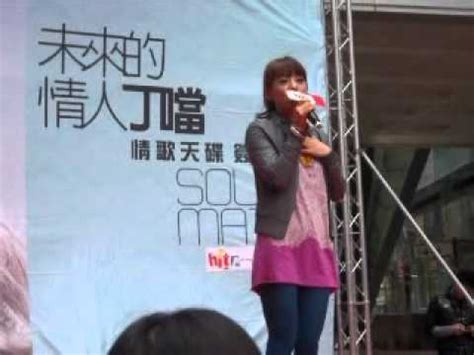 2011 01 29 丁噹未來的情人高雄夢時代簽唱會 一半 冷血動物 YouTube