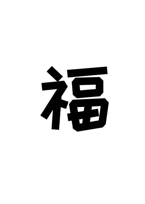 무료 이미지 선 상징 상표 생성물 세례반 심벌 마크 본문 축복 새해 첫날 한자 자동차 외장 1366x1924 1192533 무료 이미지