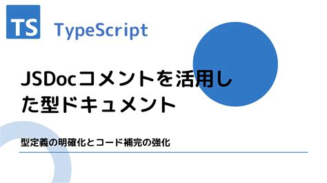 【typescript】jsdocコメントを活用した型ドキュメント 型定義の明確化とコード補完の強化