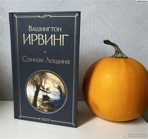 Легенда о Сонной Лощине Вашингтон Ирвинг «Сонная сказка 😴 отзывы