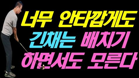 안타깝지만 긴 채는 대다수의 골퍼가 배치기를 하면서도 모른다 Youtube