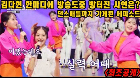 최초공개 김다현 한마디에 방송도중 빵터진 사연은 이랬는데 요래됐슴당~ 애기인줄만 알았는데 알고보니 숨겨진 비밀이 한일톱텐쇼 김다현 댄스배틀 Youtube