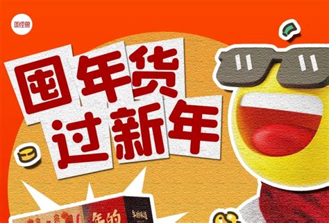 年货节海报在线编辑 超市年货节促销优惠拼贴海报 图司机