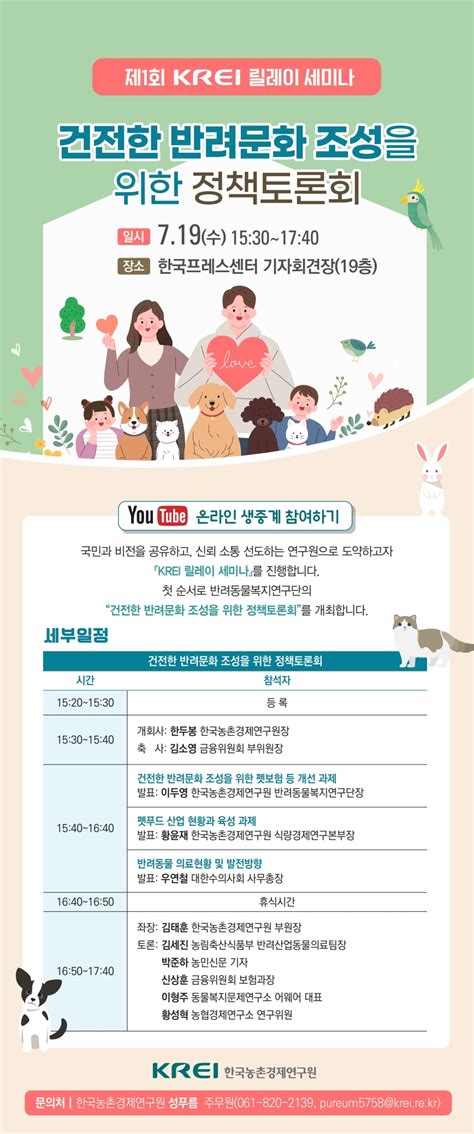 건전한 반려문화 조성을 위한 정책토론회 행사 일정 소식·소통 경제ㆍ인문사회연구회