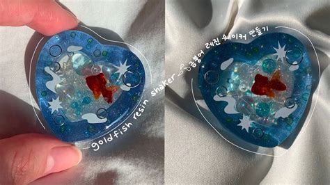 금붕어 레진 쉐이커 만들기 🐠 Youtube