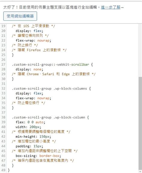 4 第二段代碼，按照圖上的樣子拼起來就可以 custom scroll group wp block columns { display