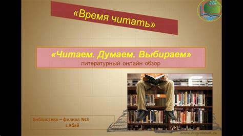 Литературный онлайн обзор «Читаем Думаем Выбираем Библиотека филиал №3 города Абай Youtube