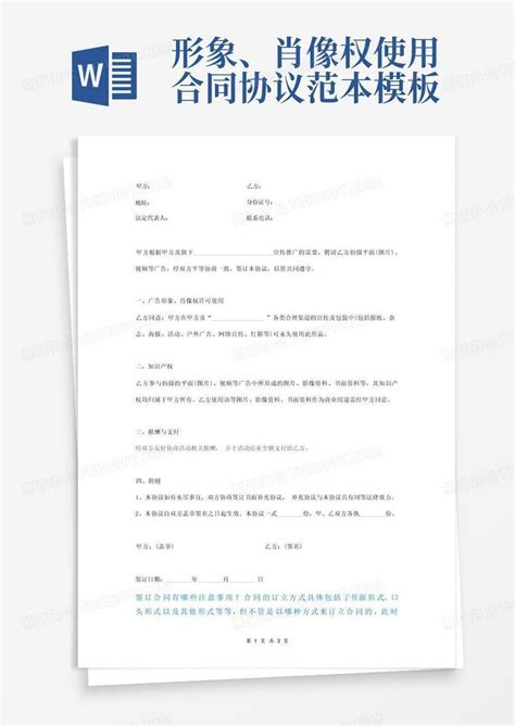 形象肖像权使用合同协议范本Word模板下载 编号lrnpjvbw 熊猫办公