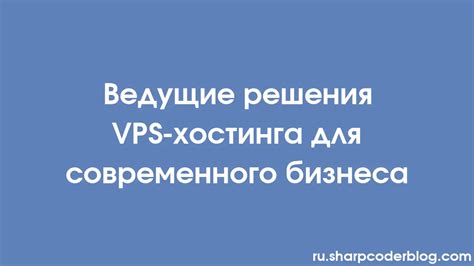Ведущие решения Vps хостинга для современного бизнеса Sharp Coder Blog