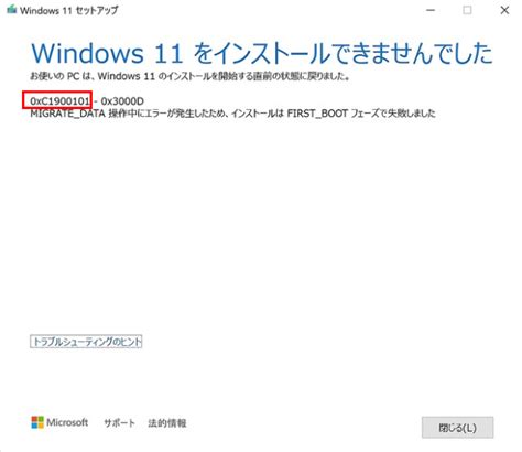 Windows 11で0xc1900101エラーの概要