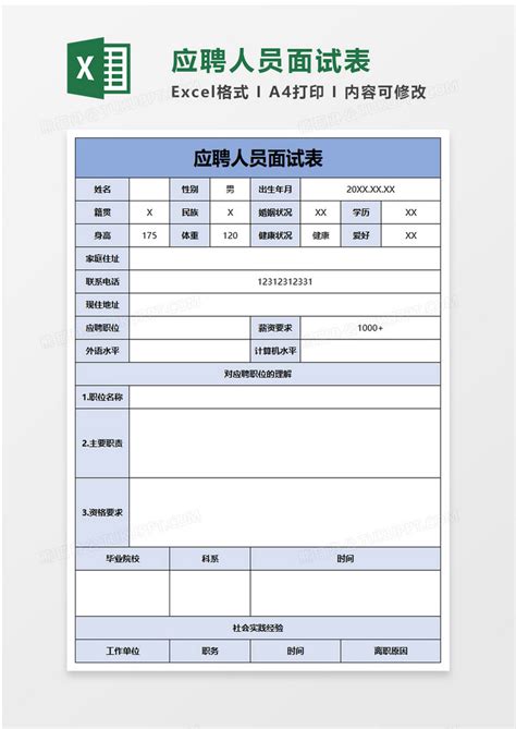 通用应聘人员面试表Excel模板下载 熊猫办公