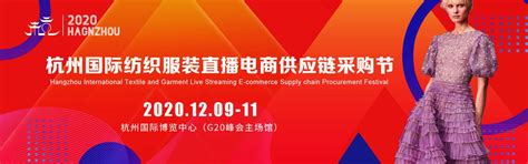2020杭州国际纺织服装供应链博览会展位预定杭州服装博览会杭州服饰博览会观众门票免费门票网纵会展网