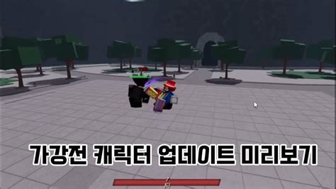 가강전 캐릭터 업데이트 미리보기 로블록스 가장 강한 전장 Youtube