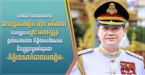 ឧត្ដមសេនីយ៍ឯក ជីម សុខ សូមអបអរសាទរជូនឯកឧត្តមបណ្ឌិត ហ៊ុន ម៉ាណែត