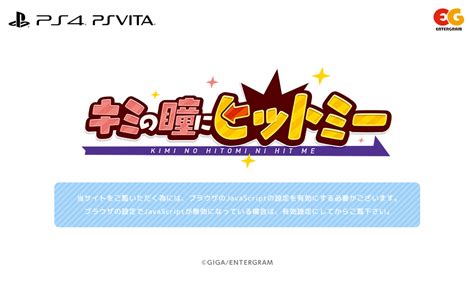 Ps4ps Vitaswitch「キミの瞳にヒットミー」公式サイト