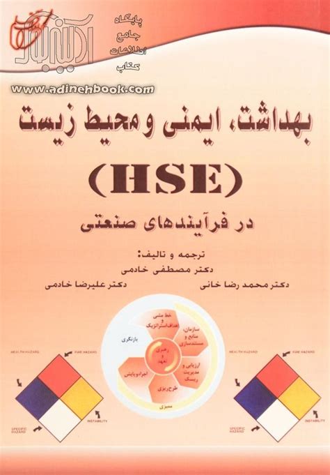 خرید کتاب بهداشت، ایمنی و محیط زیست H S E در فرآیندهای صنعتی براساس معیارهای Osha اثر مصطفی