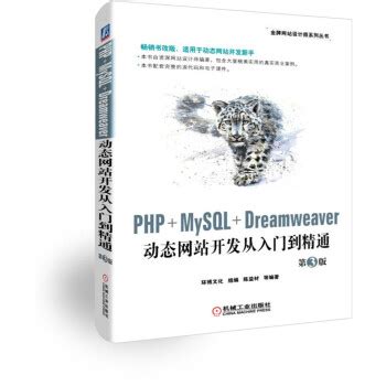 PHP MySQL Dreamweaver动态网站开发从入门到精通 第3版 VEEC职业技能鉴定服务网
