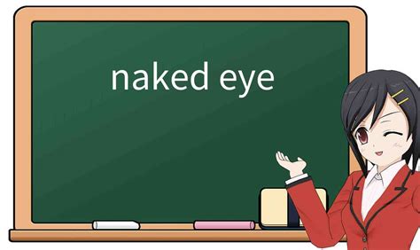 英语单词彻底解释naked eye 含义用法例句如何记忆