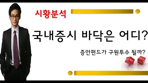 국내증시 바닥은 어디10조원 규모 증안펀드 도입 본격화 Youtube