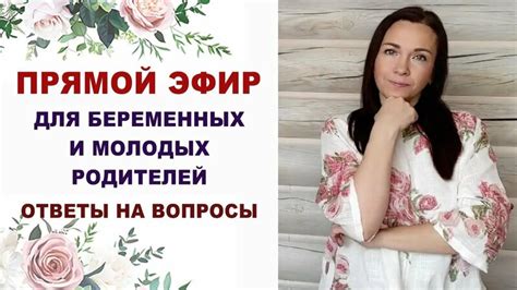 121 Эфир для беременных Про беременность роды уход за ребенком Ответы на вопросы Смотреть