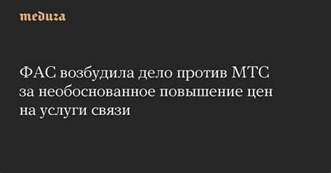 ФАС возбудила дело против МТС за необоснованное повышение цен на услуги связи — Meduza