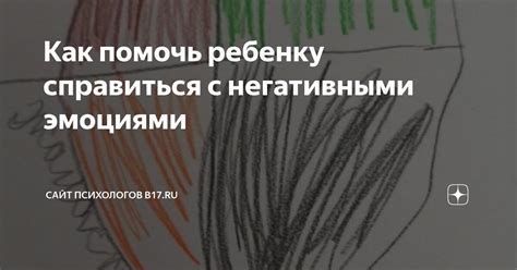 Как помочь ребенку справиться с негативными эмоциями Сайт психологов Дзен
