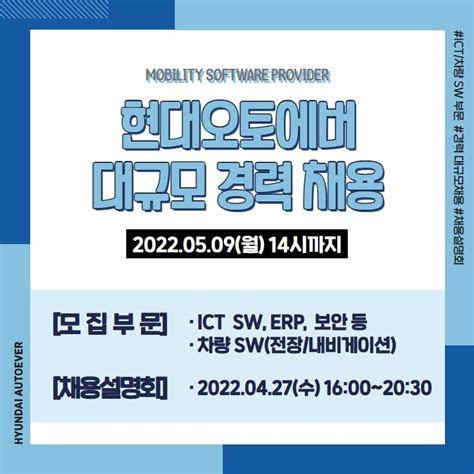 현대오토에버의 Ict 및 차량전장내비게이션 Sw분야 경력사원 대규모 채용이 시작되었습니다🙌 미래 모빌리티 산업을 함께할 여러분 모두 많은 지원 부탁드립니다💙 📅접수기간