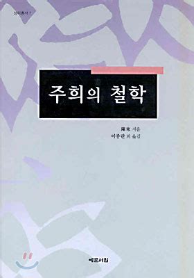 주희의 철학 예스24